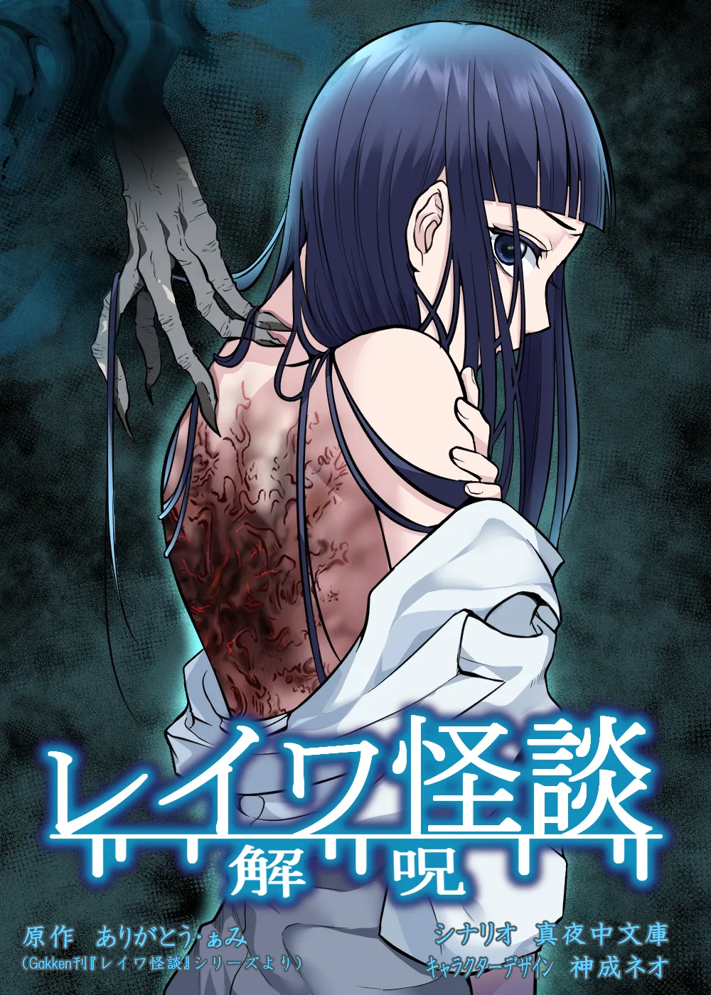 レイワ怪談 解呪｜ありがとう・ぁみ｜吉本タレント原作の電子書籍が読めるFANY Story