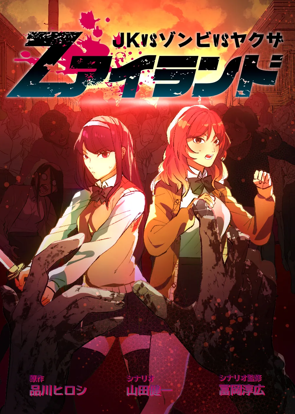 Zアイランド JKvsゾンビvsヤクザ｜品川ヒロシ｜吉本タレント原作の電子書籍が読めるFANY Story